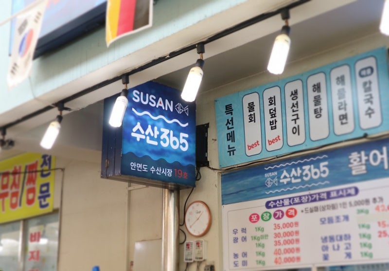 태안 안면도 수산시장 횟집 매일수산365 회센터 맛집이네요 네이버 블로그