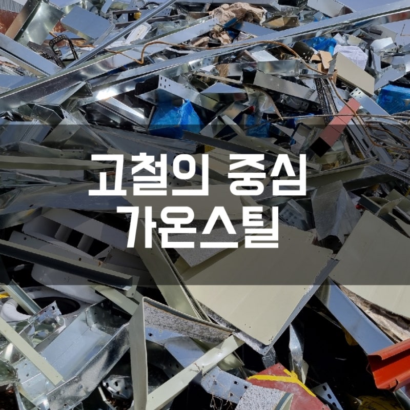 화성고물상 고철시세 동시세 구리값 동 가격 스텐시세 폐전선 폐기물처리업체 황동가격 폐동시세 현재단가표 네이버 블로그