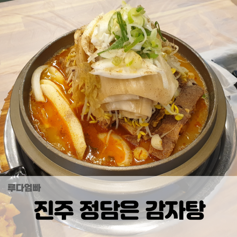 진주 초전동놀이방이 있는 초전동맛집 정담은감자탕 네이버 블로그