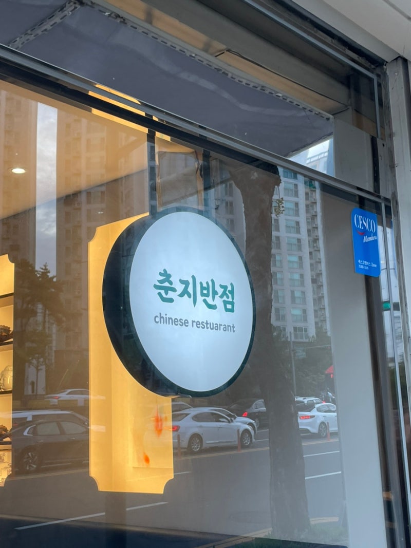대전 맛집 대흥동 중식당 춘지반점 사천탕수육 존맛탱 중구청역 맛집 추천 네이버 블로그