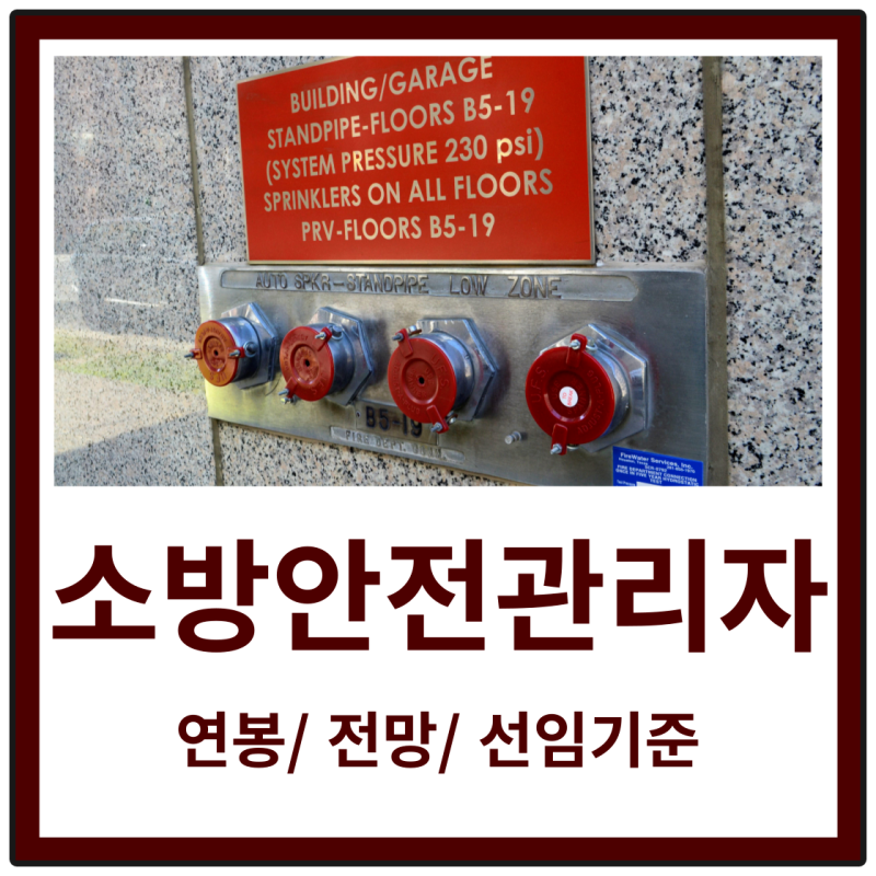 소방안전관리자 2급 연봉 및 전망 선임기준 정리 네이버 블로그