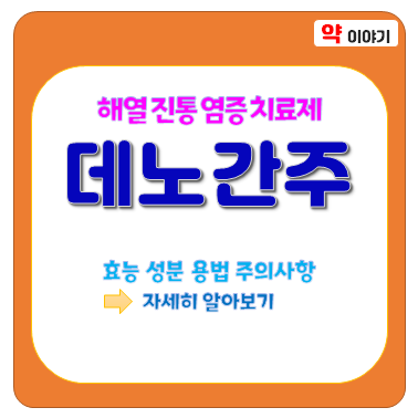 데노간주 통증 해열 염증 효능 성분 용법 부작용 주의사항 가격 : 네이버 블로그