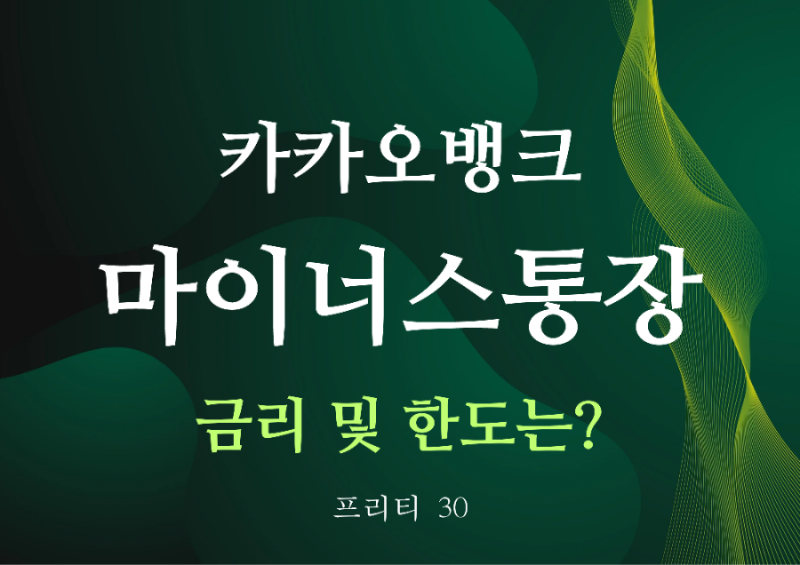 카카오뱅크카뱅 마이너스통장 금리 및 한도 알아보고 발급하기 네이버 블로그