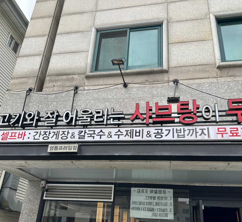 수원 맛집 영통역 고기집 육풍 영통프라임점 맛있어 네이버 블로그