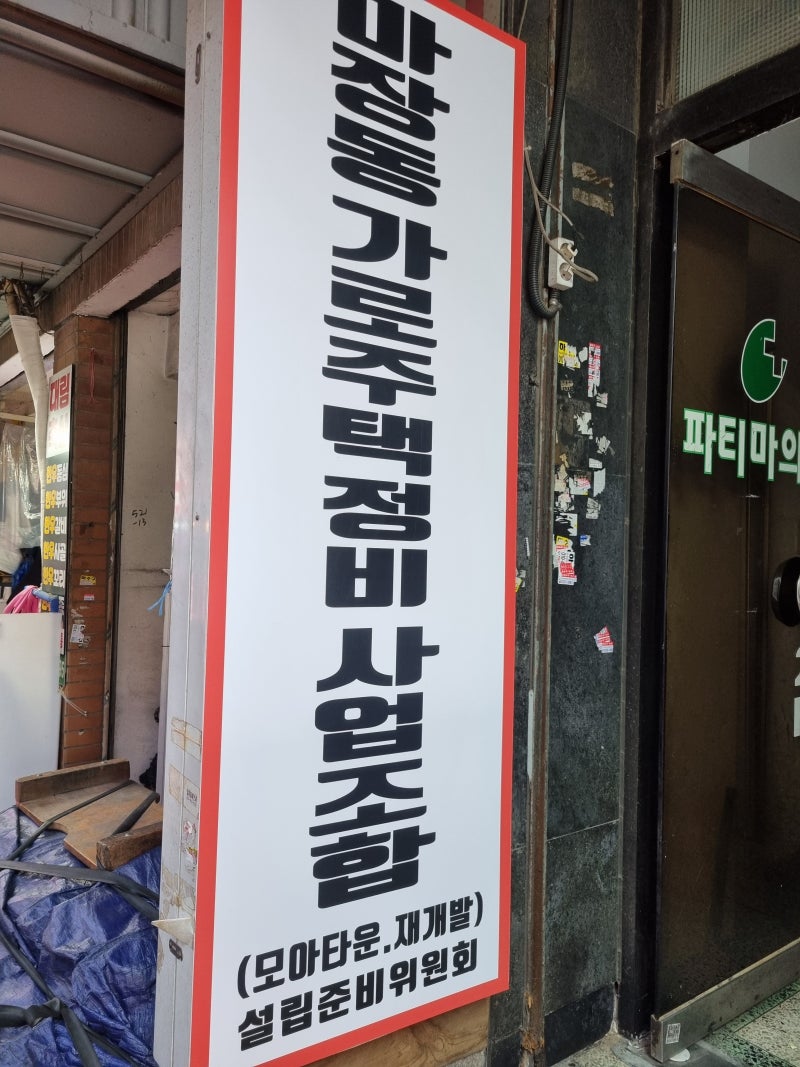 성동구 모아타운 선정지 마장동 457 재개발 사업성 완벽 분석 Ft 모아주택 노후도 동의율 관리계획 매물 구역계