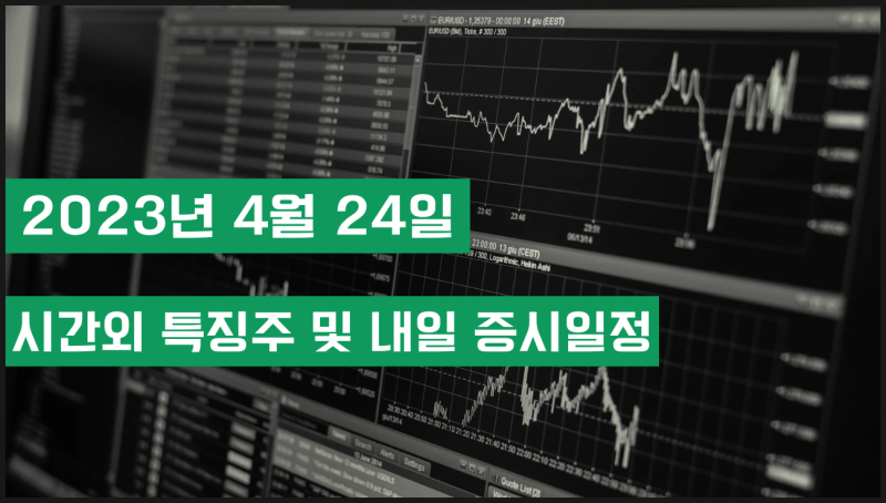 2023년 4월 24일 시간외 특징주모베이스 모베이스전자 화성코퍼레이션 및 내일 증시 일정 네이버 블로그