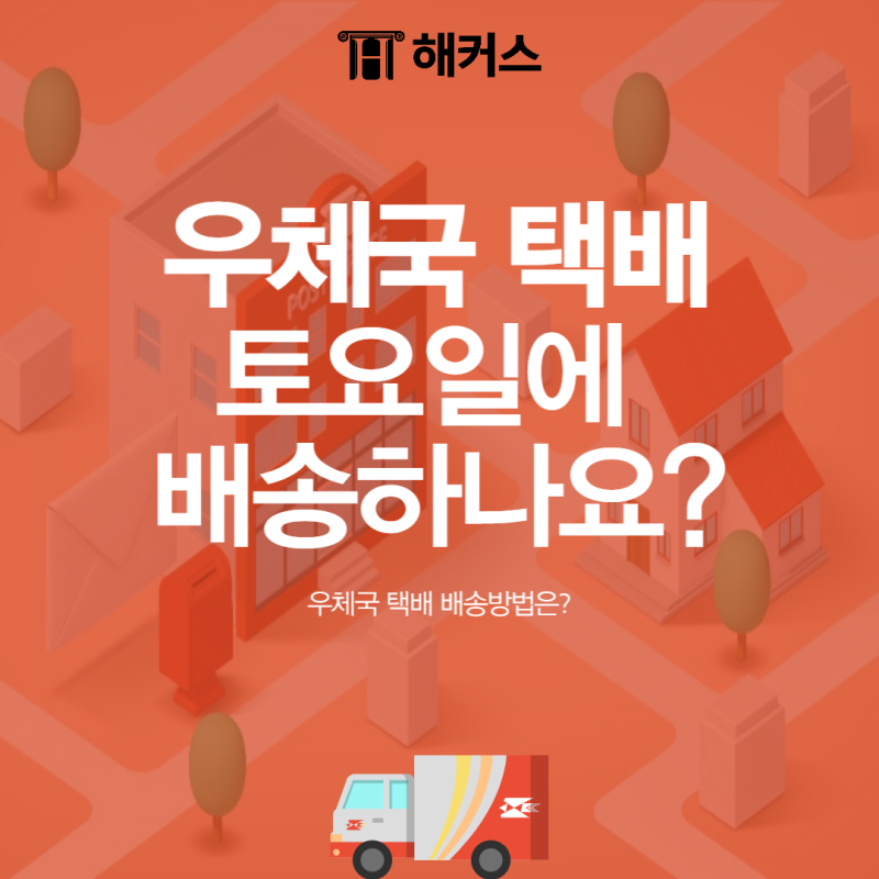우체국택배 토요일배송 되나요 우체국택배 보내는 법 알아보기 네이버 블로그