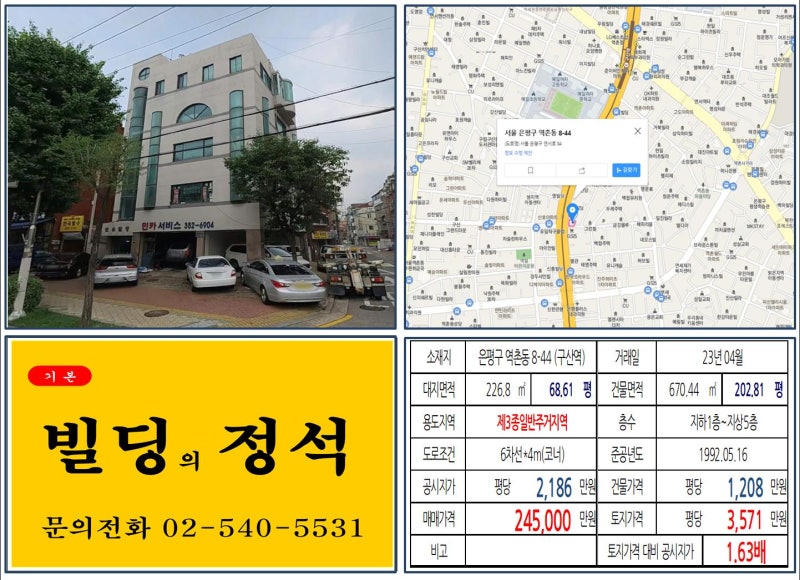 은평구 연서로 20억 대로변 코너빌딩 실거래가 조회 역촌동 8 44 구산역 24억 5000만 원 평당 3571만 원