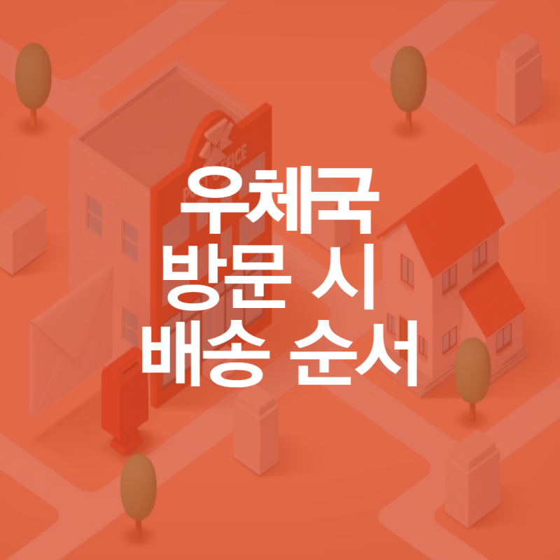 우체국택배 토요일배송 되나요 우체국택배 보내는 법 알아보기 네이버 블로그