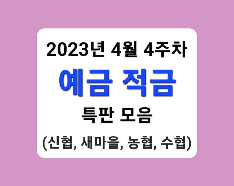 4월 4주차 예금적금특판 모음신협 새마을 농협 수협 네이버 블로그