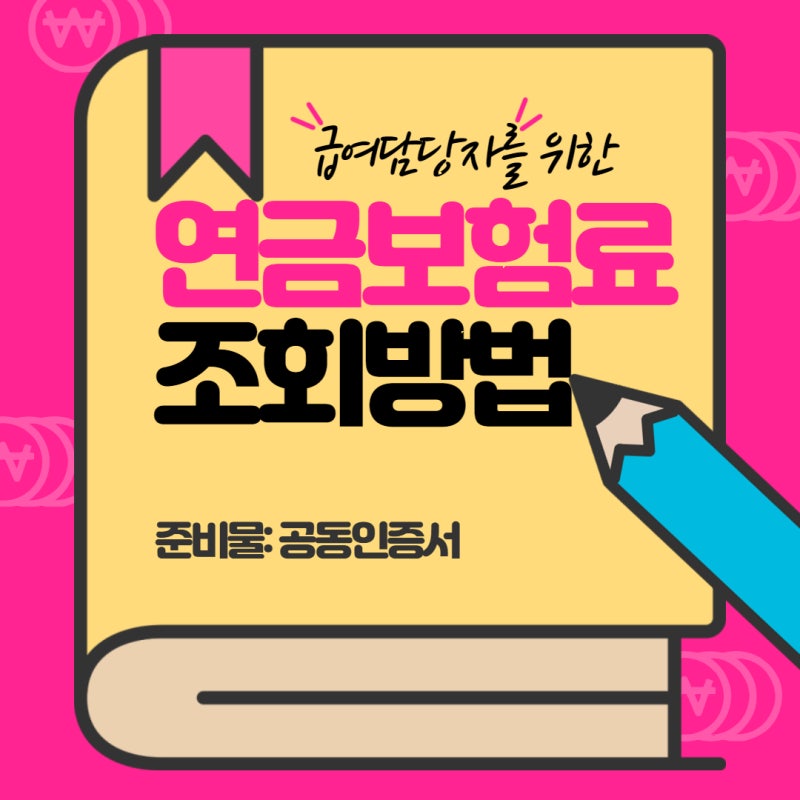 업무4대보험 국민연금 개인별 고지내역 조회하는 방법 두루누리지원대상 사업장 포함 총정리 네이버 블로그