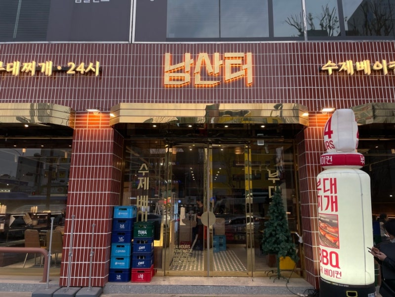 사당 이수 부대찌개 맛집 데이트 회식 추천 남산터 이수점 주차 송탄식 수제 베이컨부대찌개 수제햄 Bbq 네이버 블로그