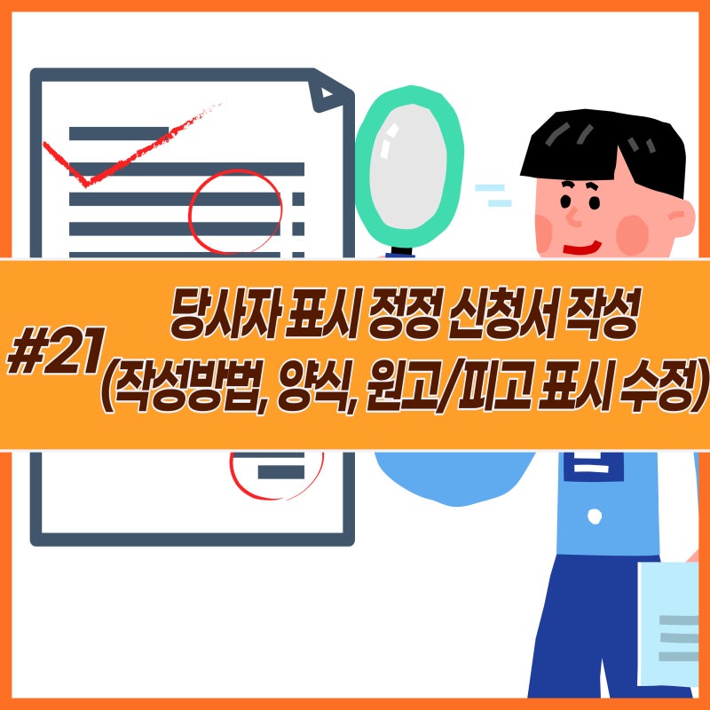 21 당사자표시정정신청서 작성작성 및 제출 방법 양식 원고피고 표시 수정 네이버 블로그