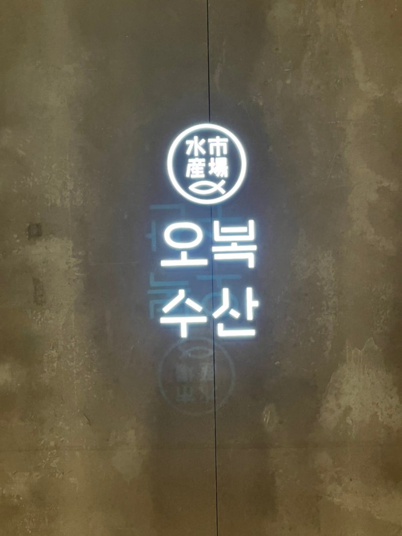 수둥맛집 판교테크원맛집 오복수산 판교점 카이센동 3종 And 마끼 3종 후기 네이버 블로그