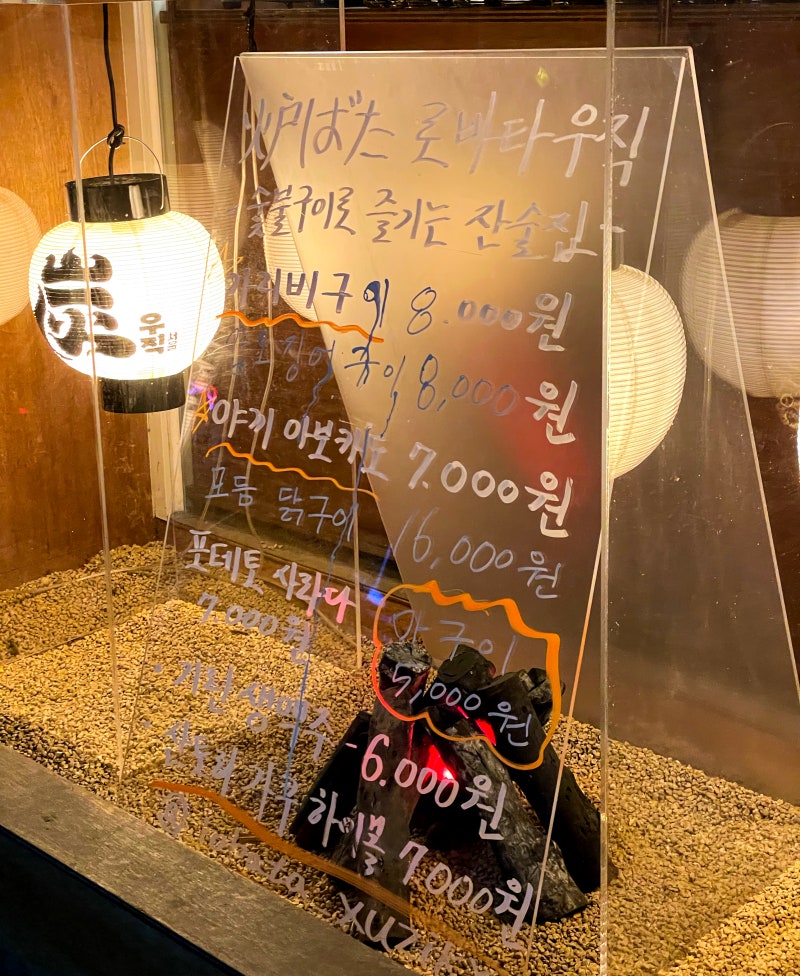 망원동 망리단길 신상 맛집 로바타야키 술집 로바타 우직 네이버 블로그