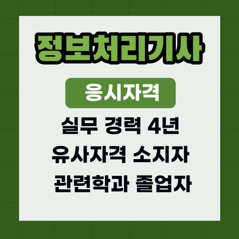 정보처리기사 필기 실기 시험정보 및 응시자격 네이버 블로그