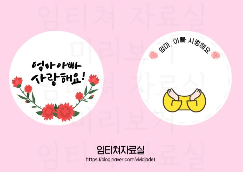 어버이날 라벨 스티커 라벨지 무료 도안 공유 프린트 행사 자료 네이버 블로그