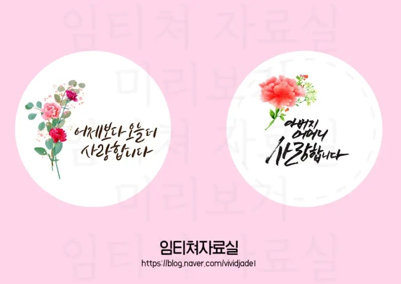 어버이날 라벨 스티커 라벨지 무료 도안 공유 프린트 행사 자료 네이버 블로그