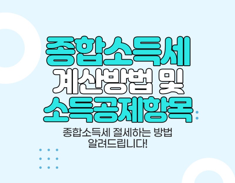 개인사업자 종합소득세 계산 및 소득공제 항목 알아보자 네이버 블로그