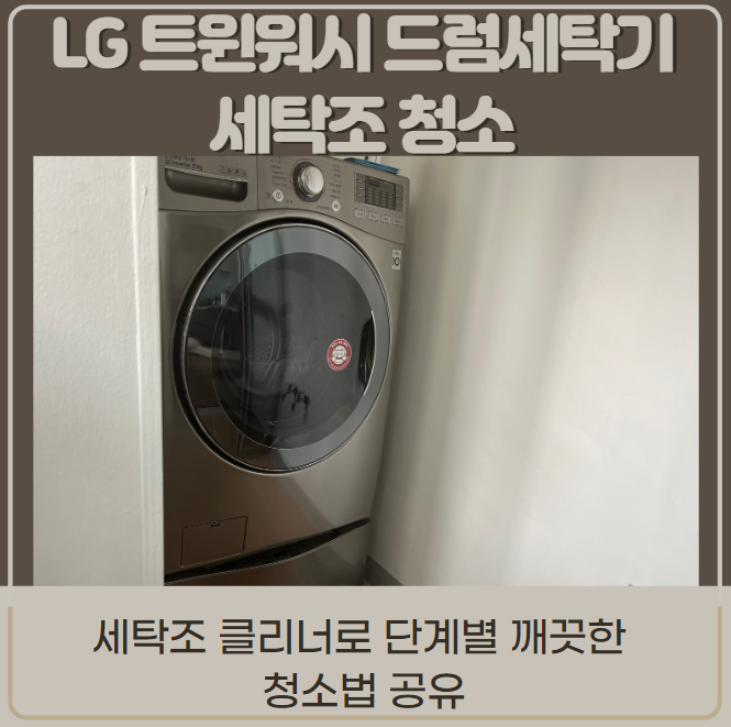 Lg 트윈워시 드럼세탁기 세탁조 청소 홈스타 세탁조 클리너로 단계별 깨끗한 청소법 공유 네이버 블로그