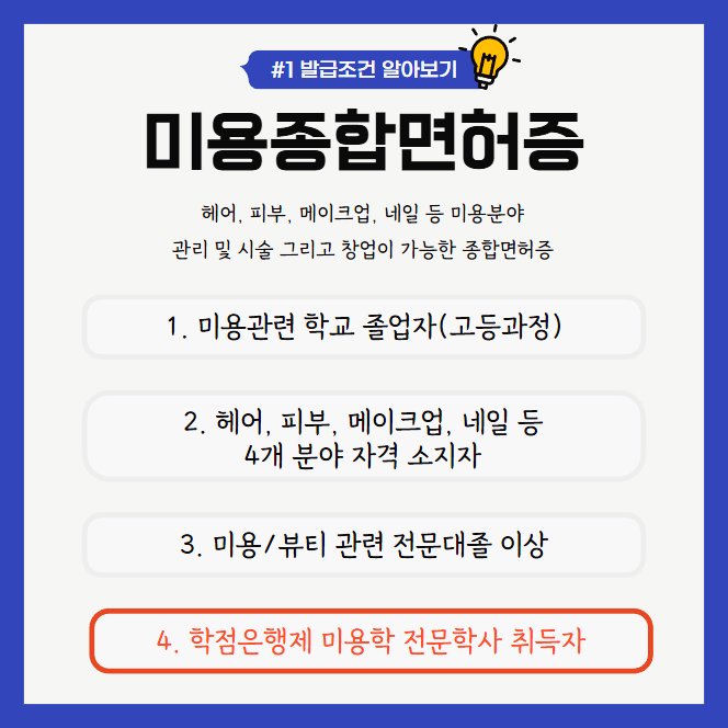 미용사 면허증자격증 발급 미용종합면허증 취득은 학점은행제 미용학 네이버 블로그