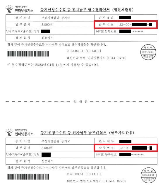 전세사기주의보4 2 셀프 임차권등기명령인터넷등기소 등기촉탁수수료feat 집주인연락두절 셀프전자소송 네이버 블로그