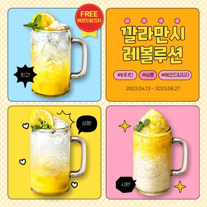 제품협찬 깔라만시에서 탐앤탐스 한 잔🍸 탐앤탐스 신메뉴 깔라만시 레볼루션 리뷰 탐앤탐스몰 깔라만시톡스🍋