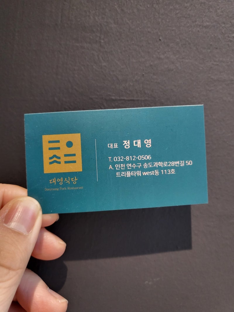 송현아 고기집 대영식당 송도 트리플스트리트 삼겹살 맛집 대박쓰 네이버 블로그