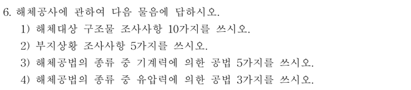 산업안전지도사 2차 기출문제 풀이 6해체공사에 관한 사항 네이버 블로그