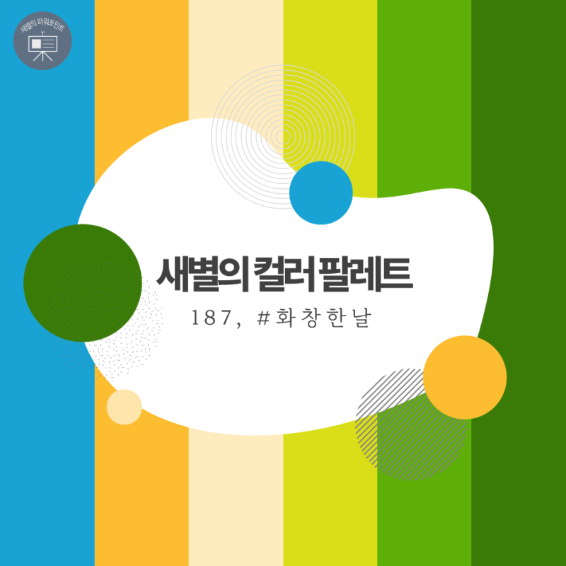피피티 색조합 추천 새별 컬러 팔레트 187 화창한 날 Ppt 템플릿 새별의 파워포인트 네이버 블로그