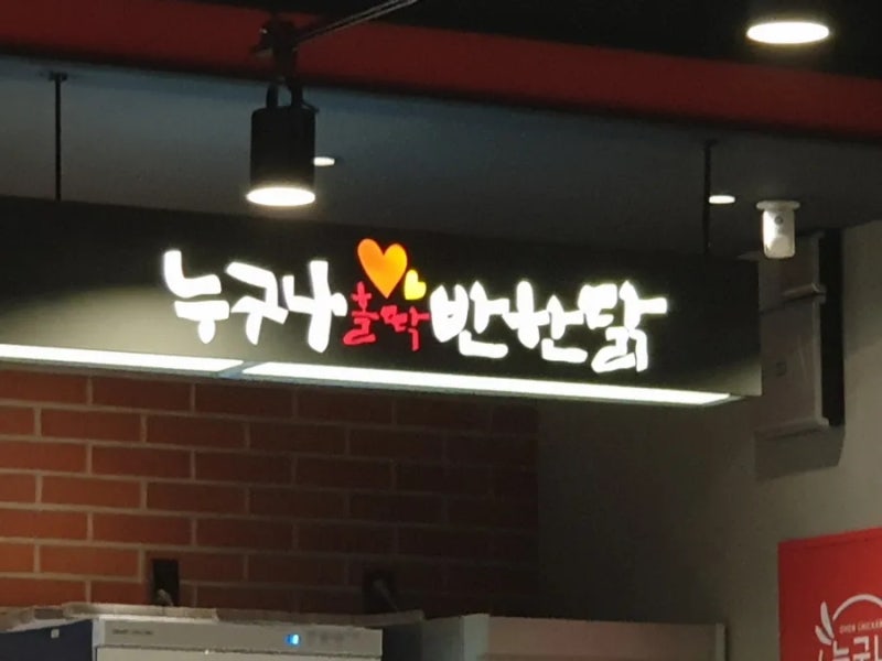 영주 치킨맛집 추천 누구나홀딱반한닭 영주가흥점 치킨과 쌈의 조화 굿 네이버 블로그