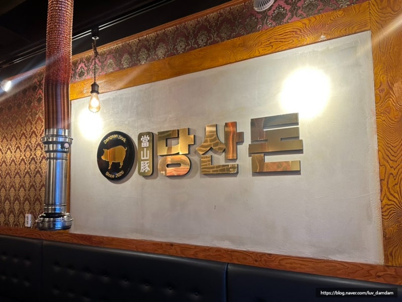 당산역 고기 맛집 구워주는 삼겹살 당산돈 네이버 블로그