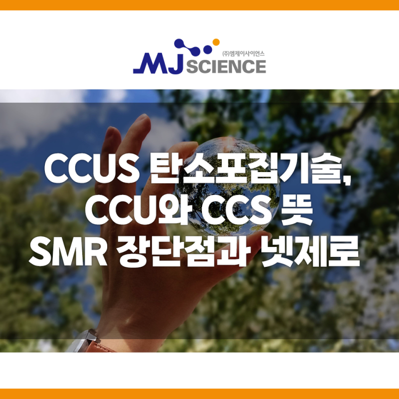 CCUS 탄소포집기술과 SMR 장단점, CCU 캐나다와 CCS 소형원자로 넷제로와의 관계 정리 : 네이버 블로그