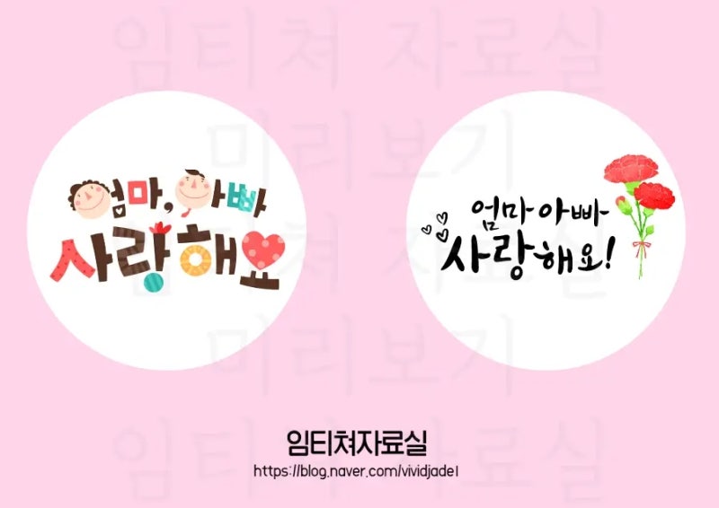 어버이날 라벨 스티커 라벨지 무료 도안 공유 프린트 행사 자료 네이버 블로그