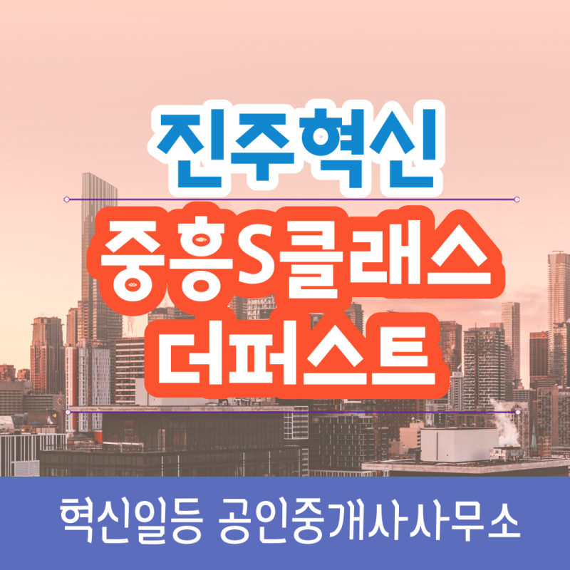 진주혁신 중흥s클래스더퍼스트 6단지 아파트 시세 및 실거래가 단지정보 진주 중흥더퍼스트 네이버 블로그