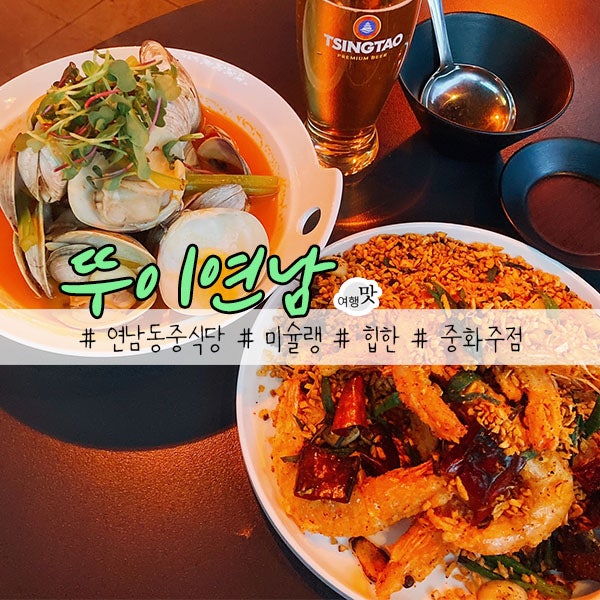 홍대입구역 뚜이연남 연남동 회식하기 좋은 힙한 미슐랭 중화 주점 네이버 블로그