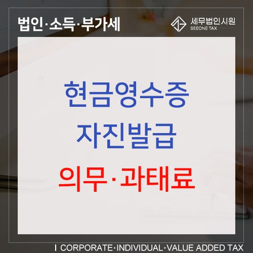 법인·소득·부가 현금영수증 자진발급 네이버 블로그