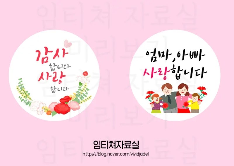 어버이날 라벨 스티커 라벨지 무료 도안 공유 프린트 행사 자료 네이버 블로그