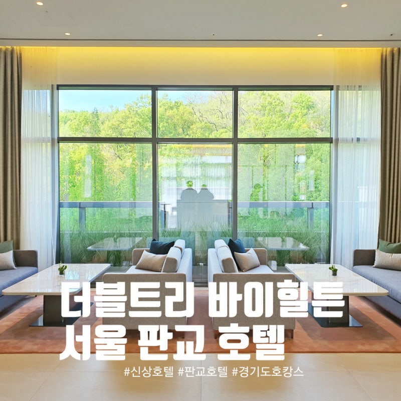 더블트리 바이 힐튼 서울 판교 호텔 객실 라운지 조식뷔페 후기 네이버 블로그