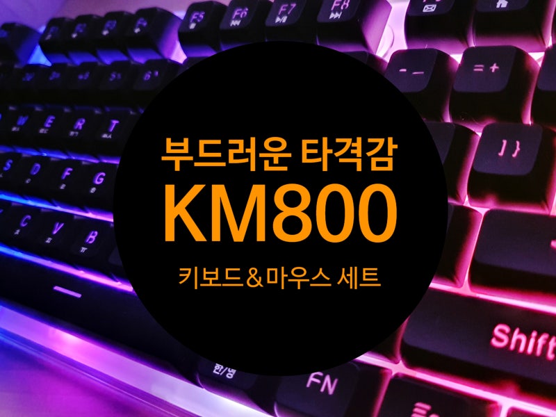 부드러운 타격감! 앱코 KM800 키보드+마우스 (조용한 LED 키보드 추천) : 네이버 블로그