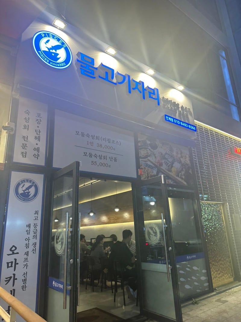수원 인계동 횟집 물고기자리 인계점 무한리필로 즐기는 숙성회 오마카세 네이버 블로그
