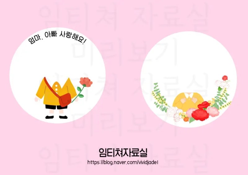 어버이날 라벨 스티커 라벨지 무료 도안 공유 프린트 행사 자료 네이버 블로그