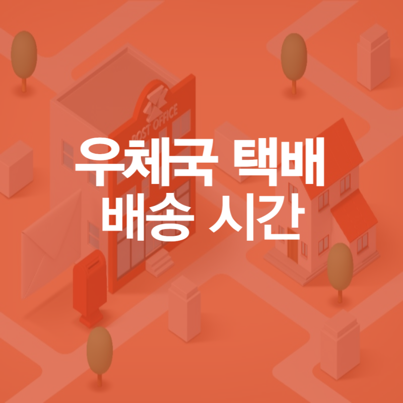 우체국택배 토요일배송 되나요 우체국택배 보내는 법 알아보기 네이버 블로그