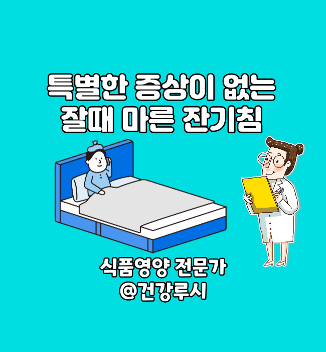 기침 바로 멈추는법 10가지 잘때 마른 잔기침 네이버 블로그