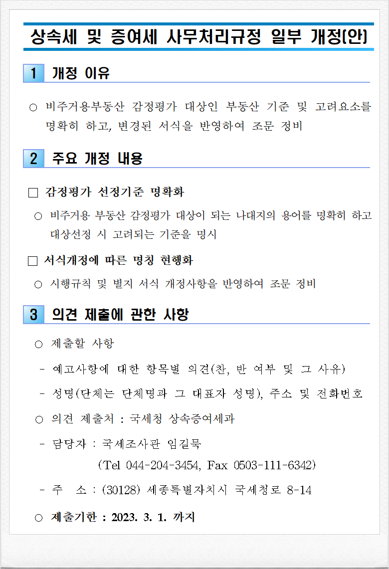 상속·증여재산 기준시가로 신고한 경우 사후에 국세청 직권 감정평가 대상은 상속세 및 증여세 사무처리규정 개정안