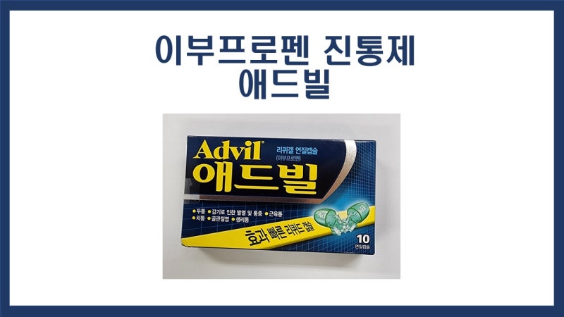 약국 애드빌정 애드빌리퀴겔연질캡슐 애드빌pm 복용법 생리통 술 성분 용량 부작용 효능 네이버 블로그