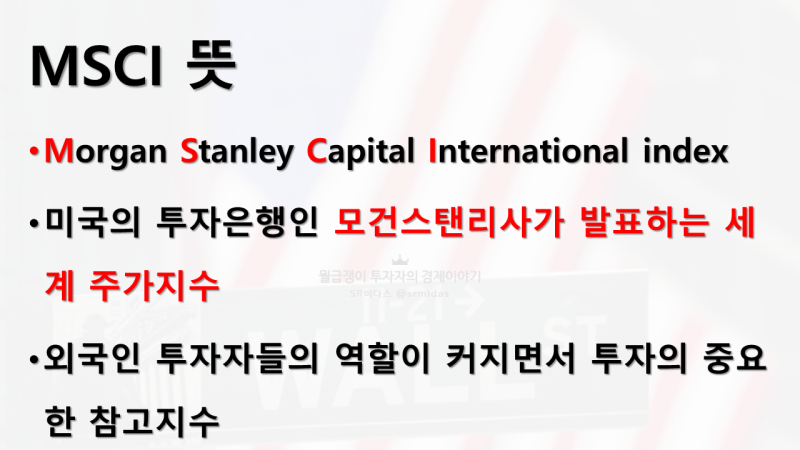 MSCI 뜻과 의미(FT. MSCI 편입 조건) : 네이버 블로그