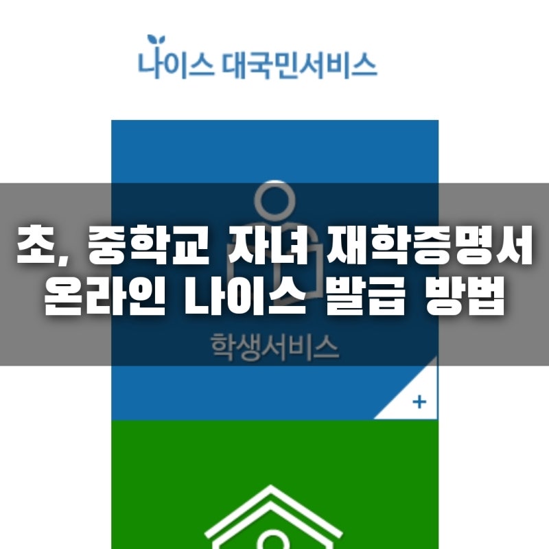 초등학교 중학교 자녀 재학증명서 온라인인터넷으로 발급 받는 방법 네이버 블로그