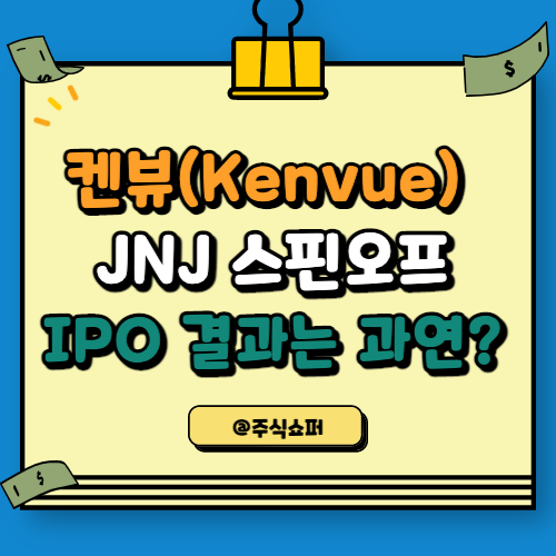 켄뷰(Kenvue, KVUE) 주식? 존슨앤존슨(JNJ) 기업분할 IPO 진행 : 네이버 블로그