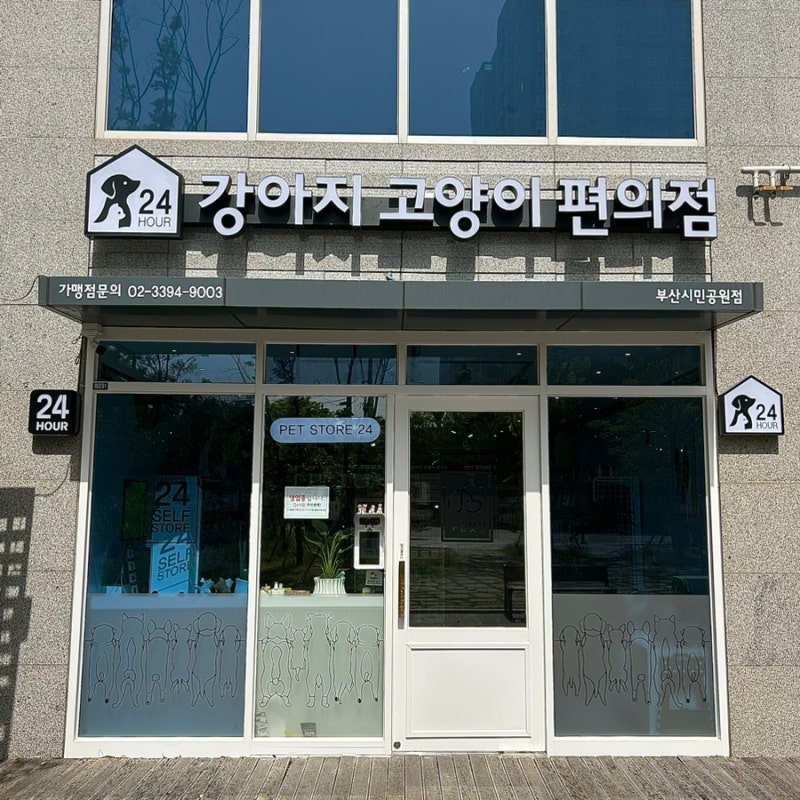 부산시민공원 근처 24시간 무인 애완용품샵 강아지고양이편의점 네이버 블로그